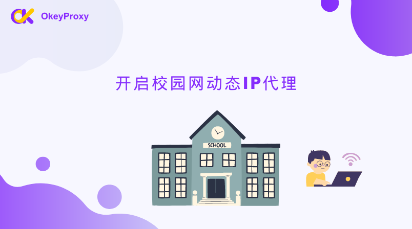 开启校园网动态IP代理 — okey proxy - OkeyProxy海外代理 - Medium