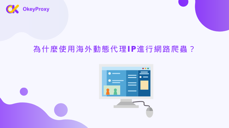 為什麼使用海外動態代理IP進行網路爬蟲 — okey proxy？ - OkeyProxy海外代理 - Medium