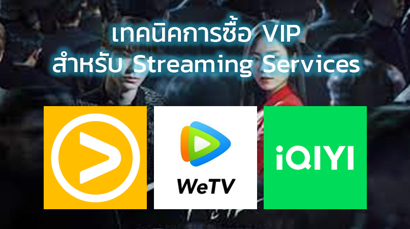 ชี้ทางซื้อวีไอพี VIU | WeTv | iQIYI | by Ajarn WS | Medium