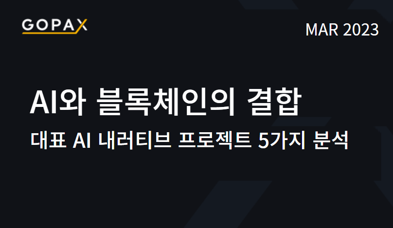 Ai와 블록체인의 결합 — 대표 Ai 내러티브 프로젝트 5가지 분석 By Gopax Gopax Medium