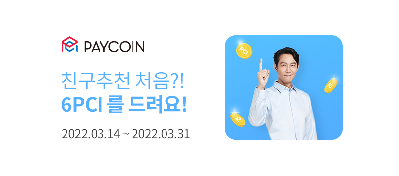 첫 추천인 참여자 모집 중!. 총 6PCI를 드려요! | by Paycoin (PCI) | Paycoin Blog | Medium