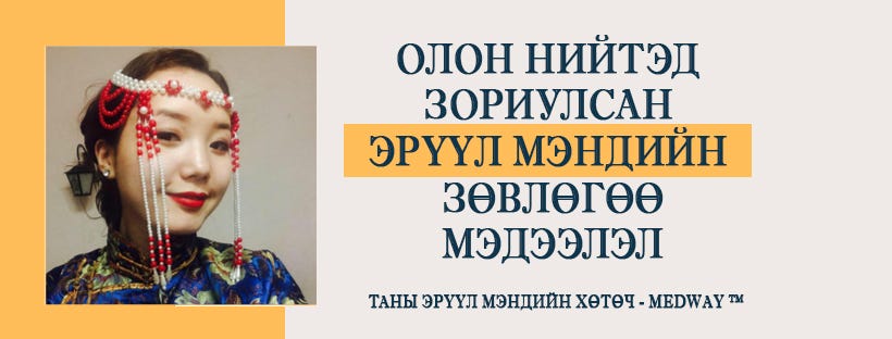 Олон нийтэд зориулсан эрүүл мэндийн боловсрол олгох ажлын тухай… | by Anudari MEDWAY | Medium