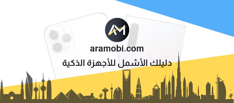 Your Ultimate Guide to Smart Devices and Tech News in Arabic | by Hsh ...