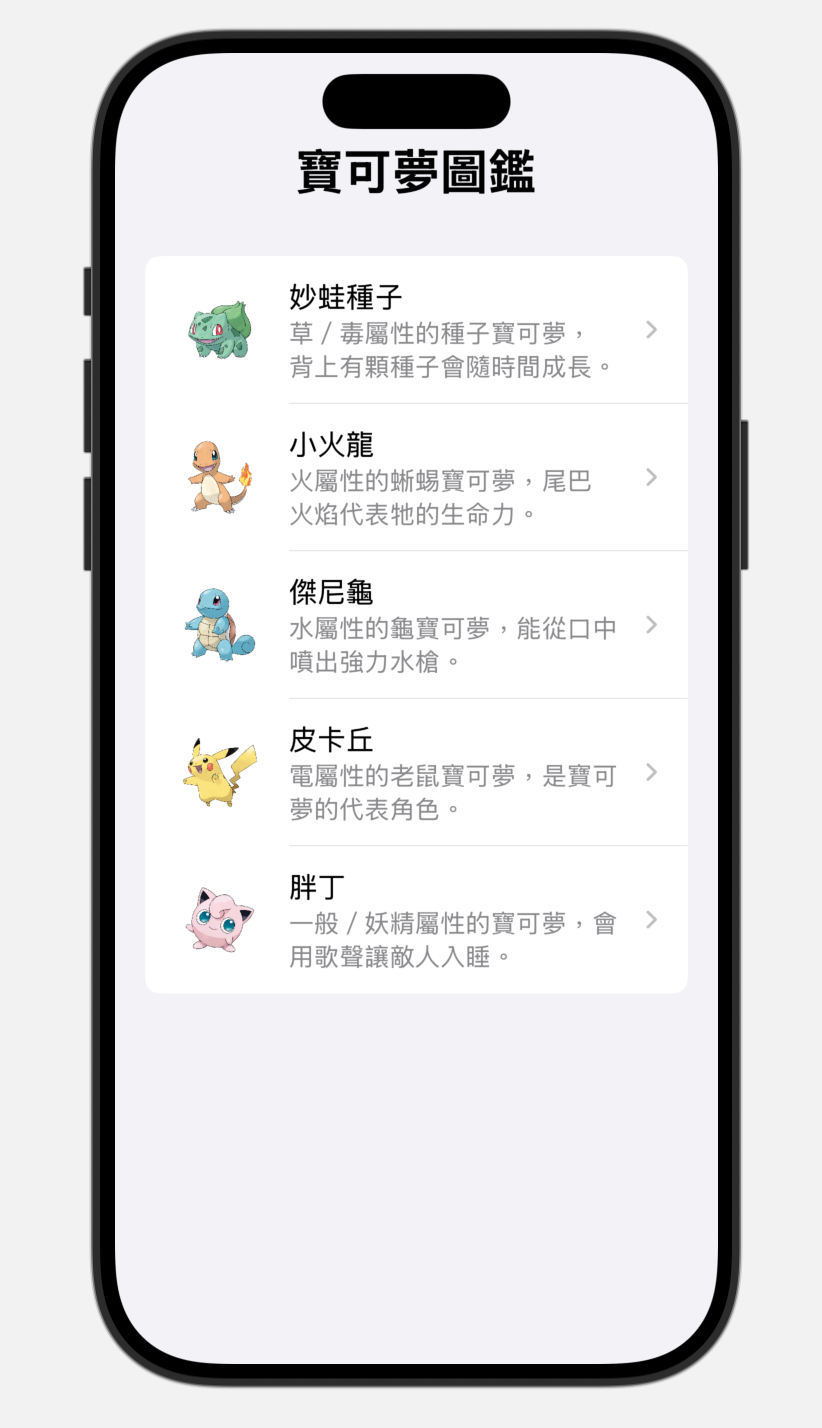 #HW5&6 寶可夢圖鑑-電子書APP. 作業是要做電子書APP,所以做了一個寶可夢圖鑑本！ | by 蔡兆妍 | 彼得潘的 Swift iOS / Flutter App 開發教室 ...