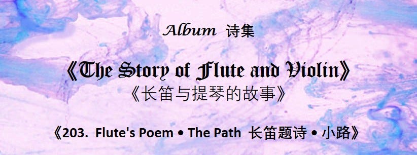 Bilingual Poem: 《203. Flute's Poem • The Path 长笛题诗 • 小路》 | ARTS o’ MAGAZINE
