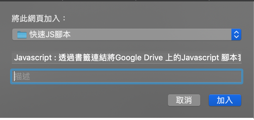 Javascript: 透過書籤連結將Google Drive 上的Javascript 腳本套用到目前頁面 | by Vaga | Medium