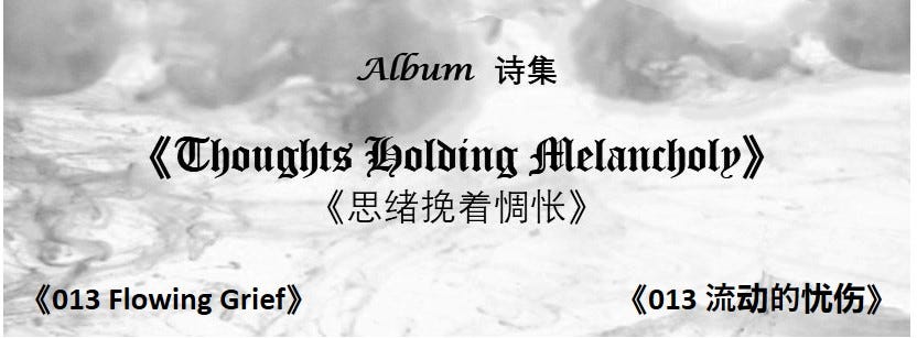 Bilingual Poem: 013 Flowing Grief《013 流动的忧伤》 | ARTS o’ MAGAZINE