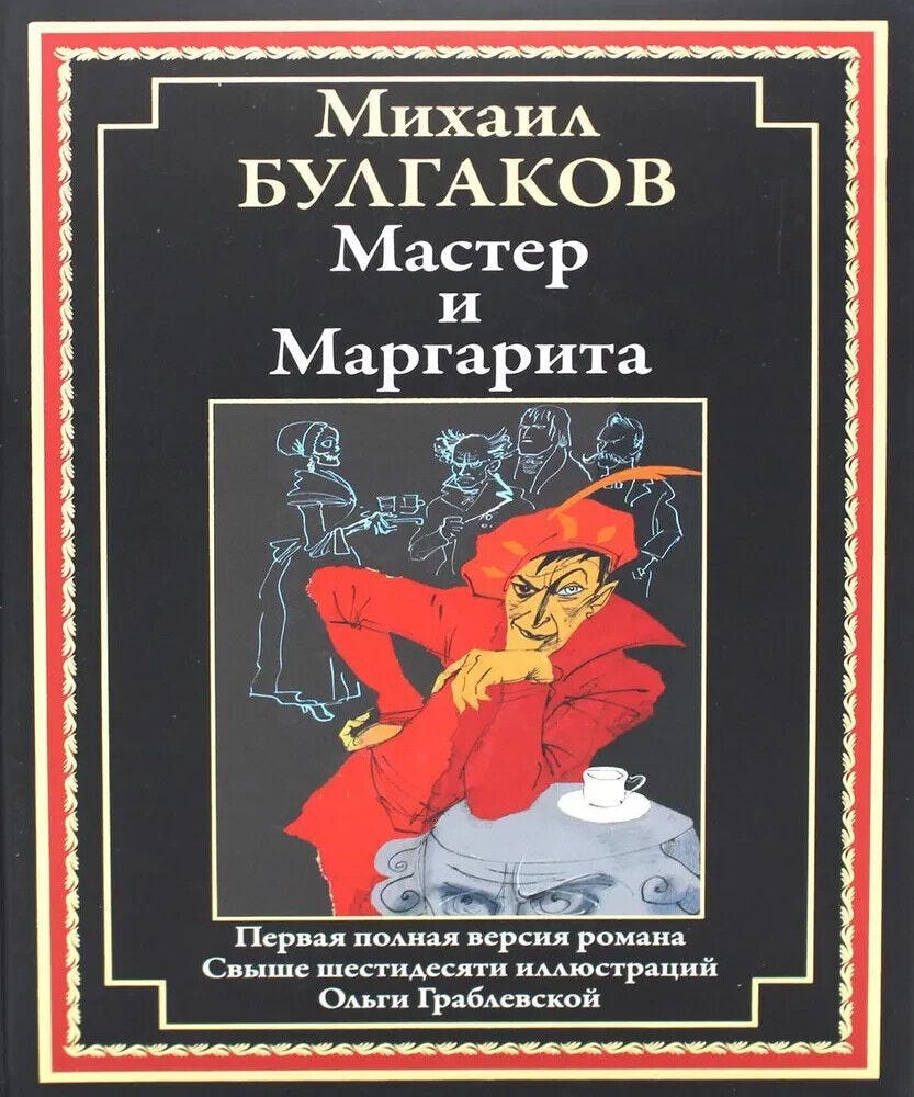 The Master and Margarita. Mikhail Bulgakov’s “The Master and… | by Kristina Stone | Jan, 2024 ...