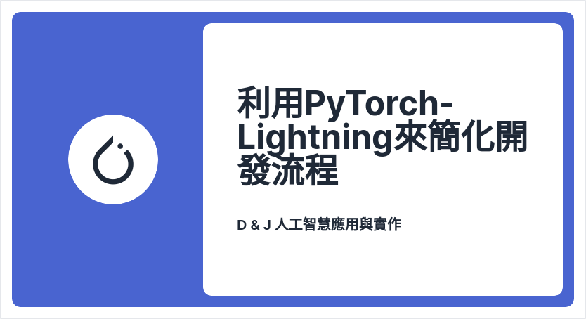 【機器學習系列】利用PyTorch-Lightning來簡化開發流程 | by D & J 人工智慧應用與實作 | Medium