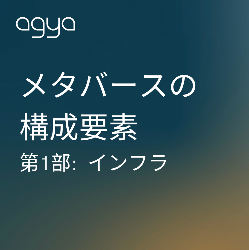 第1部: メタバースのビルディングブロック — インフラ - Aaron Farr - Medium