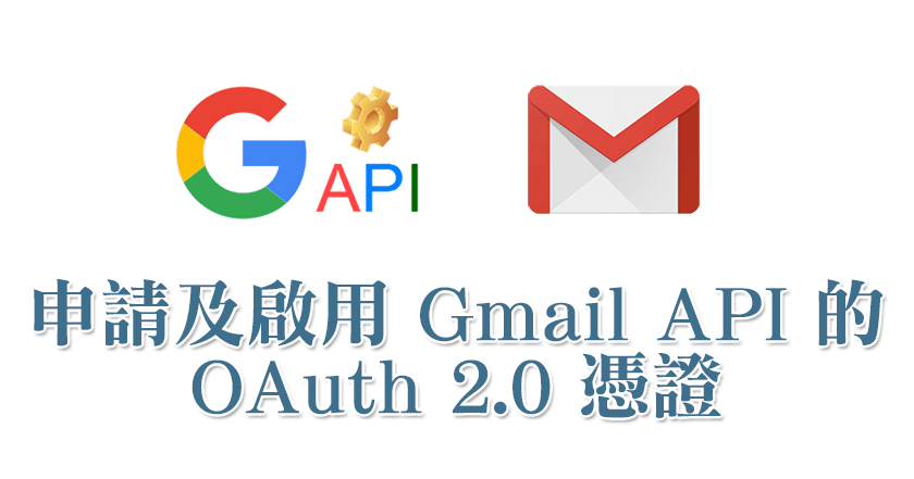 [How-To] 如何申請及啟用 Gmail API 的 OAuth 2.0 憑證以供其他程式使用 | by Alex Lion | 阿力獅的教室 | Medium