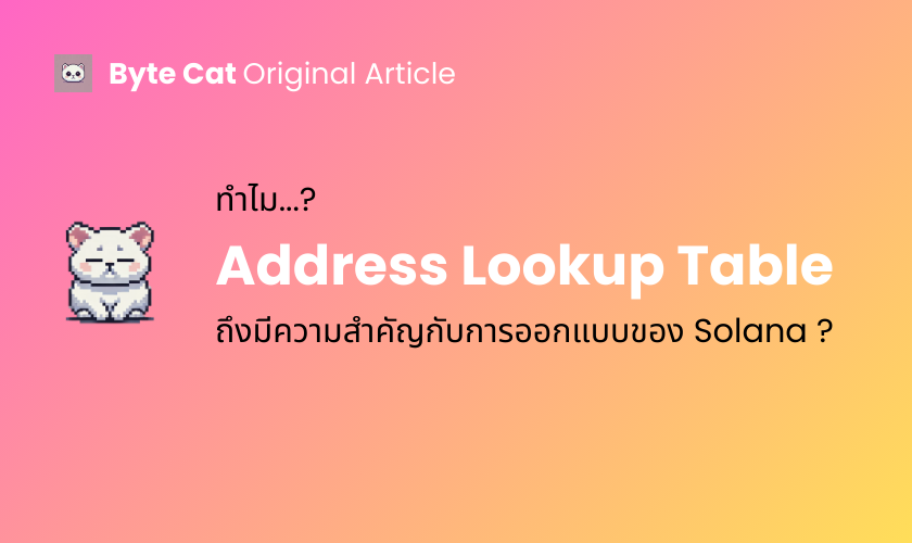 ทำไม Address Lookup Table ถึงมีความสำคัญกับการออกแบบของ Solana ? | by Kiettiphong Manovisut ...