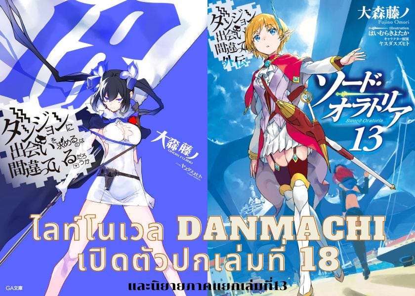 ไลท์โนเวล Danmachi เปิดตัวปกเล่มที่ 18 - Ufa-Thai-Game - Medium