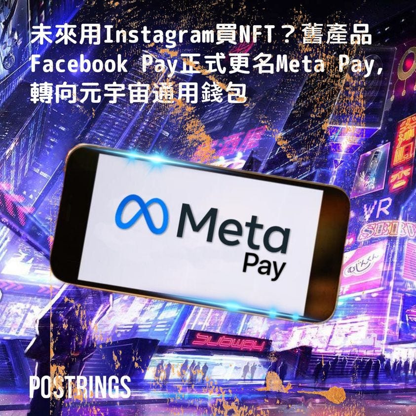 【Postrings 新鮮趣聞】未來用Instagram買NFT？舊產品Facebook Pay正式更名Meta Pay，轉向元宇宙通用錢包 - Postrings - Medium