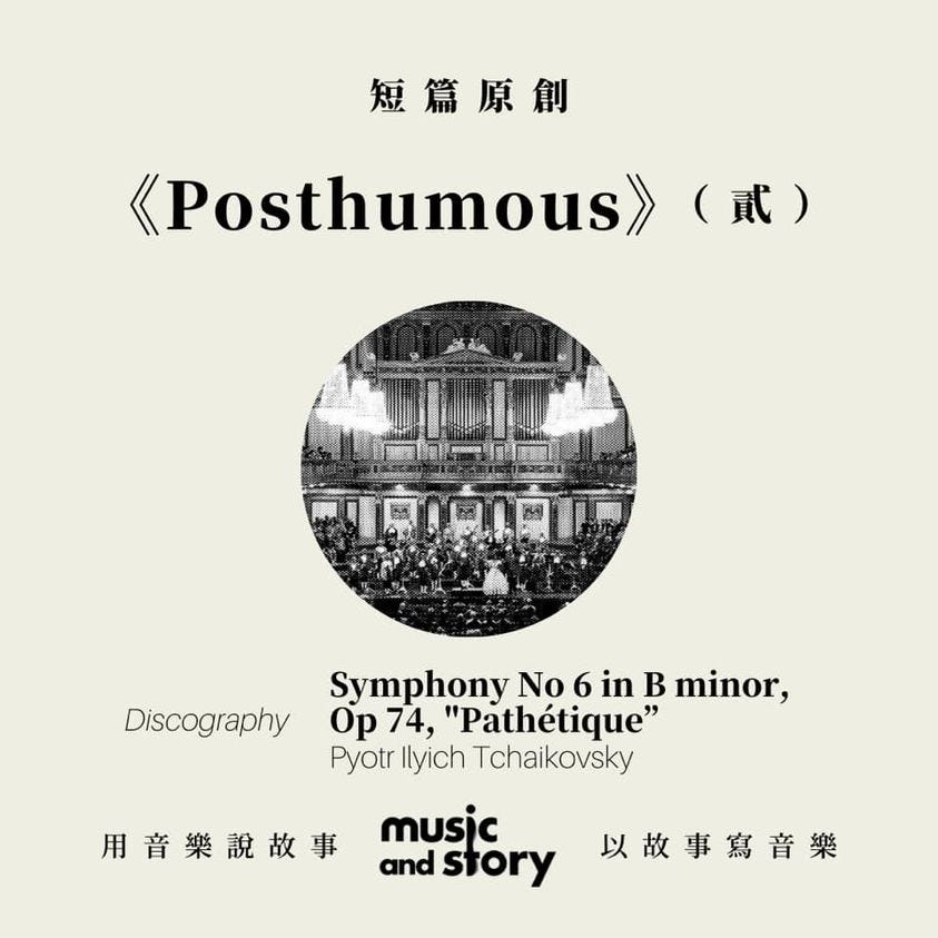 《Posthumous》. Music and Story 三集短篇原創 | by Music and Story Magazine | Medium