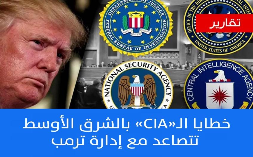 خطايا الـ«CIA» بالشرق الأوسط تتصاعد مع إدارة ترمب | by الخليج العربي ...