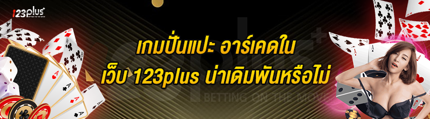 เกมปั่นแปะ อาร์เคดในเว็บ 123plus น่าเดิมพันหรือไม่ - Kulanasuy - Medium