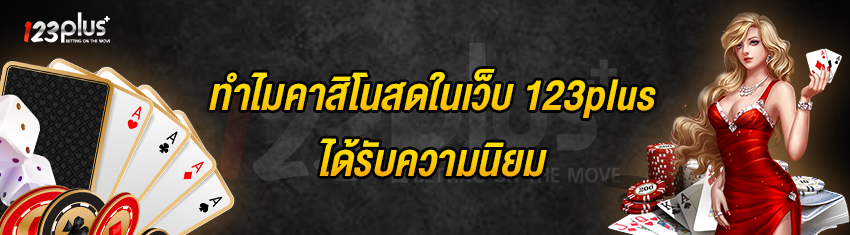 ทำไมคาสิโนสดในเว็บ 123plus ได้รับความนิยม - Kulanasuy - Medium