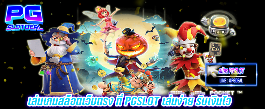 เล่นเกมสล็อตเว็บตรง ที่ PGSLOT เล่นง่าย รับเงินไว - Wexrxdxngmesarak - Medium