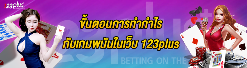 ขั้นตอนการทำกำไรกับเกมพนันในเว็บ 123plus - Kulanasuy - Medium