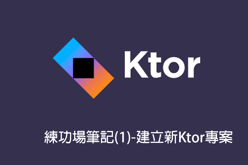 Ktor 練功場筆記(1) 新建Ktor專案. Kotlin第二次讀書會 | by Andy Lu | Medium