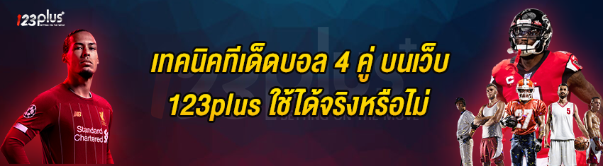 เทคนิคทีเด็ดบอล 4 คู่ บนเว็บ 123plus ใช้ได้จริงหรือไม่ - Kulanasuy - Medium