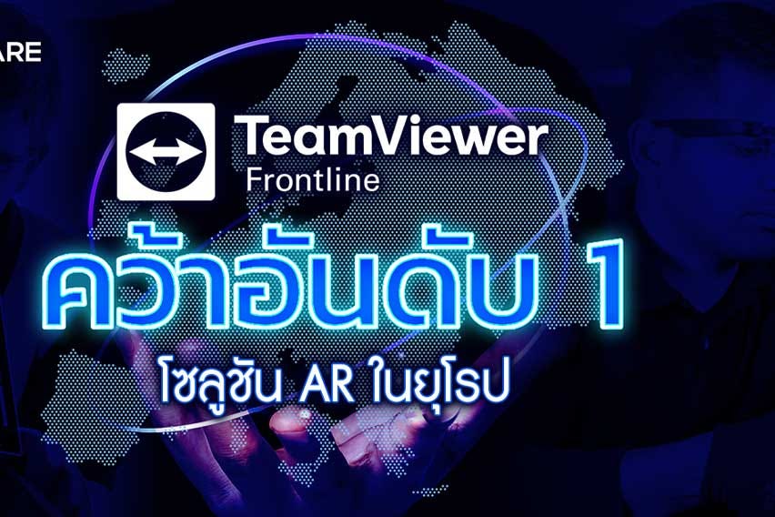 TeamViewer Frontli ได้รับเลือกให้เป็นโซลูชันธุรกิจ AR อันดับ 1 ของยุโรป บริษัทวิจัยระดับโลก เป็น ...