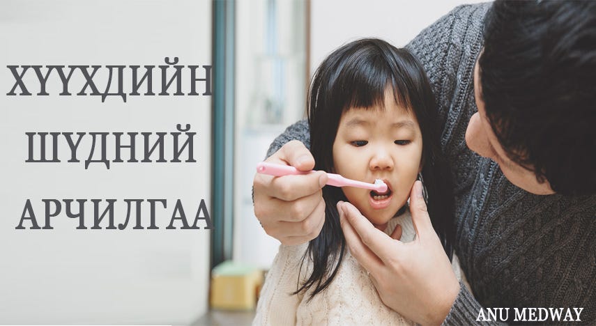 Хүүхдийн шүдний арчилгаа. Шүд эрүүл бол бие эрүүл гэдэг… | by Anudari MEDWAY | Medium