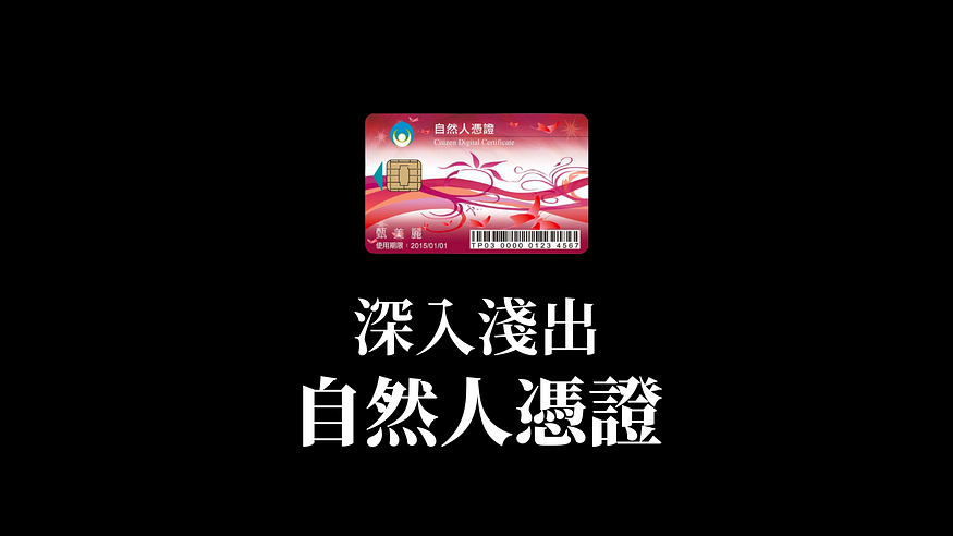 [範例] 使用 node-forge 解析憑證 | 深入淺出自然人憑證 | by 周詳 🇹🇼 | 周詳的程式筆記 | Jan, 2024 ...