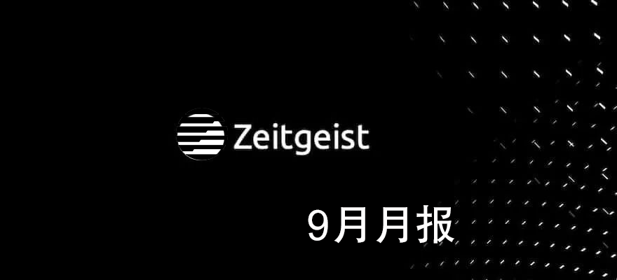 Zeitgeist 9月月报. 9月，Zeitgeist取得了自成立以来最大的里程碑-Zeitgeist… | by Mark Wang | Zeitgeist Seer Program ...