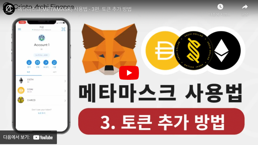 메타마스크(METAMASK) 사용법- 3편. 토큰 추가하기 - Cripto Archi Finance - Medium