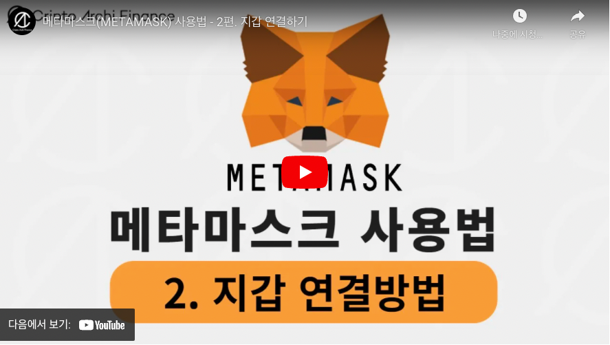 메타마스크(METAMASK) 사용법- 2편. 지갑 연결하기 - Cripto Archi Finance - Medium