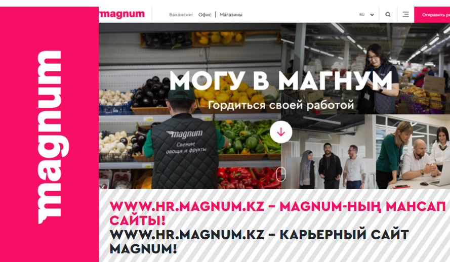 www.hr.magnum.kz — карьерный сайт Magnum! | by Magnum | Medium