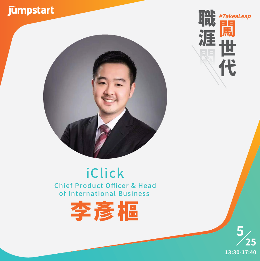 【講者系列介紹】李彥樞 Yan Lee. iClick Interactive 愛點擊互動首席產品長暨全球業務負責人 | by ...