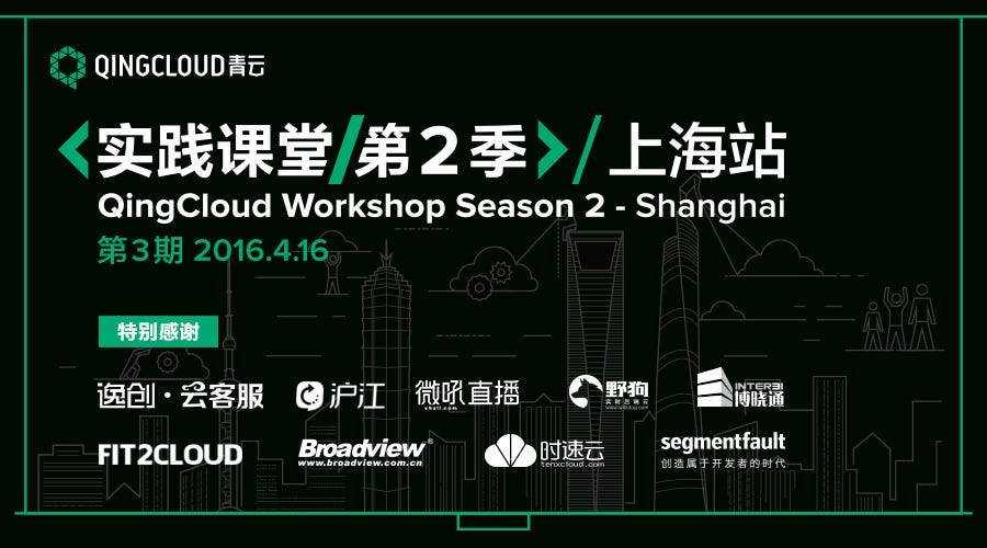 各桩事体侬晓得伐？实践课堂走进上海啦。. QingCloud 实践课堂系列开始于 2014… | by 青云QingCloud | Medium