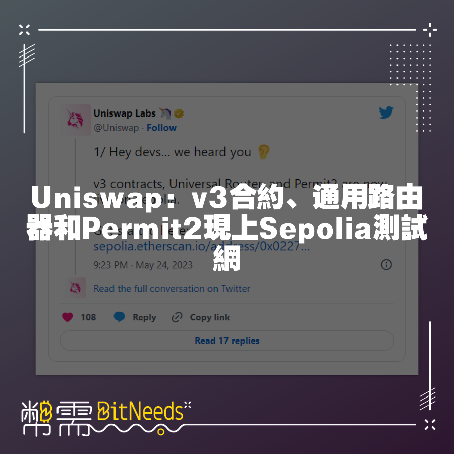UniswapLabs宣佈v3合約、通用路由器和Permit2現已在Sepolia測試網上線，將帶來更穩定、效率更高的去中心化交易體驗。 文章來源: BitNeeds幣需AI幣圈資訊 ...