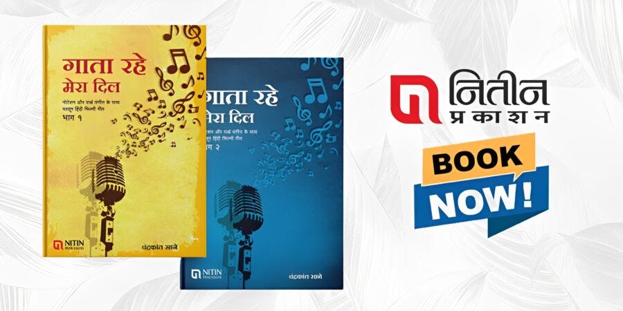 Gata Rahe Mera Dil. आपल्यापैकी प्रत्येकजण तानसेन असेलच, असं… | by nitin ...
