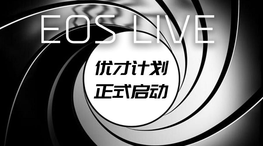 EOS LIVE 启动优才计划. 缘起 | by SuperONE | Medium