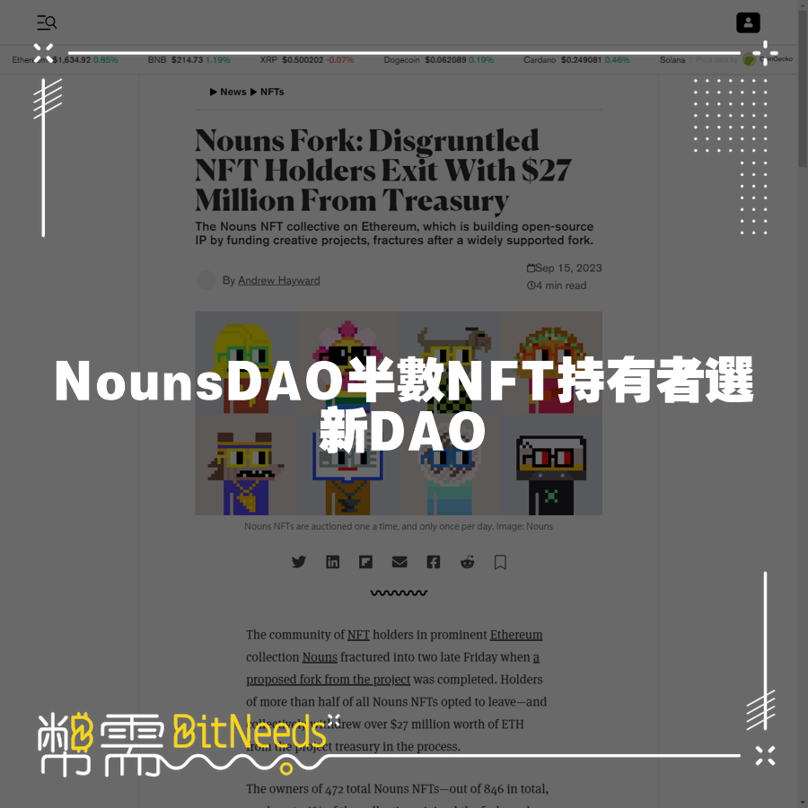 文章摘要:”NounsDAO分叉後，超過一半的NFT持有者選擇加入新的DAO，並成功提取了價值2730萬美元的16,757ETH。” 文章來源 ...