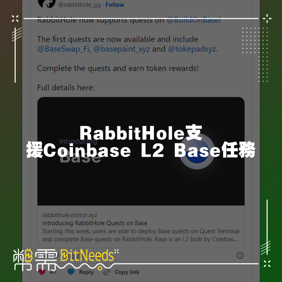 RabbitHole宣佈支援CoinbaseL2Base上的任務，RabbitHole首批Base任務包含BaseSwap、BasePaint和Tokepad。 文章來源: BitNeeds幣 ...