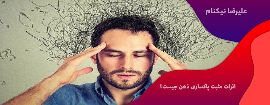 چگونه ذهن خود را پاک کنیم؟. آیا مغزتان درگیر است ؟ چشمان خود را… | by raha hatami | Medium