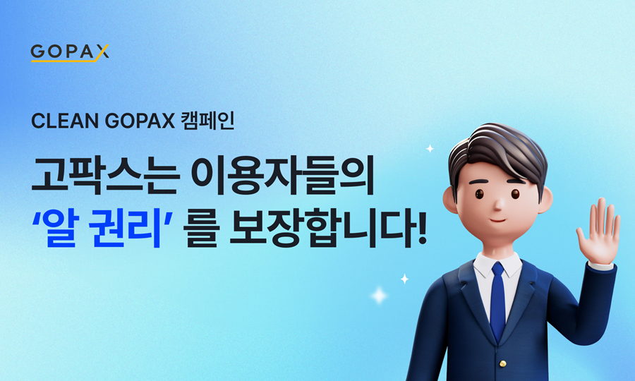 고팍스, 알 권리 보호를 위한 ‘CLEAN GOPAX 캠페인’ 시작! | by GOPAX | GOPAX | Sep, 2024 ...
