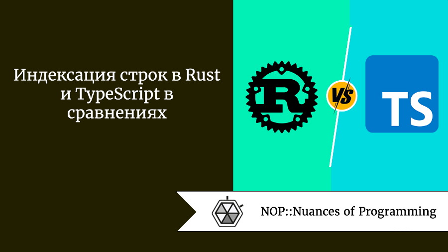 Индексация строк в Rust и TypeScript в сравнениях | by Jenny V | NOP::Nuances of Programming ...