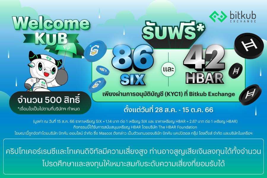 กิจกรรม Welcome KUB รับ 86 SIX และ 42 HBAR ฟรี! เมื่อผ่านการอนุมัติบัญชี | Bitkub.com | Bitkub.com