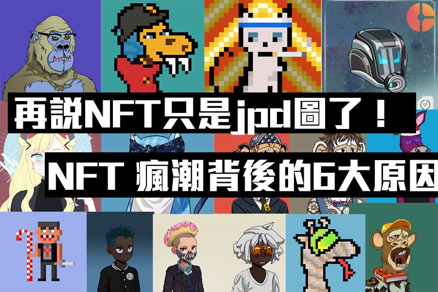 別再說NFT只是jdp圖了！NFT 瘋潮背後的6大原因 - Creato - Medium