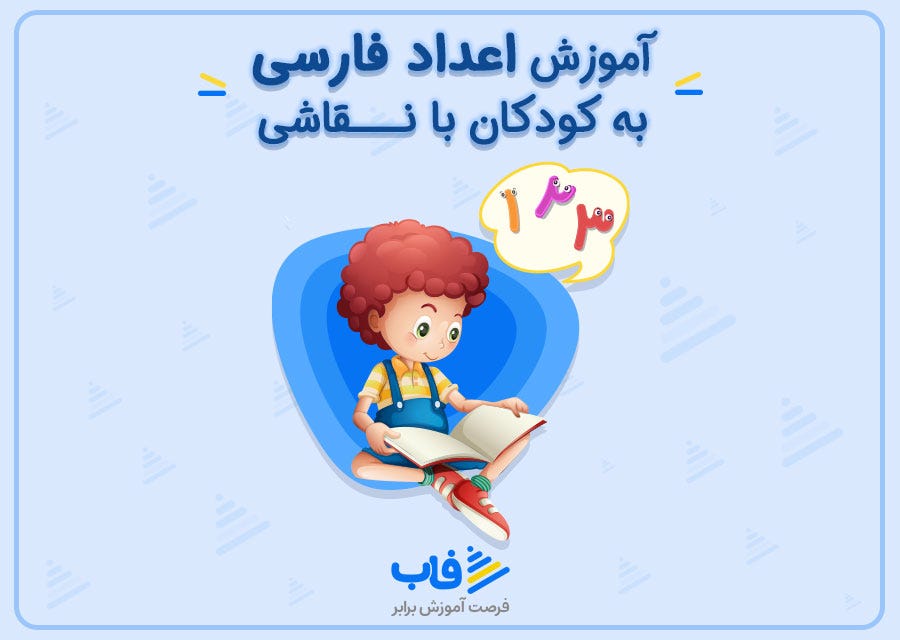 Teaching Persian numbers to children with drawings | by Mohammad Mojamo ...