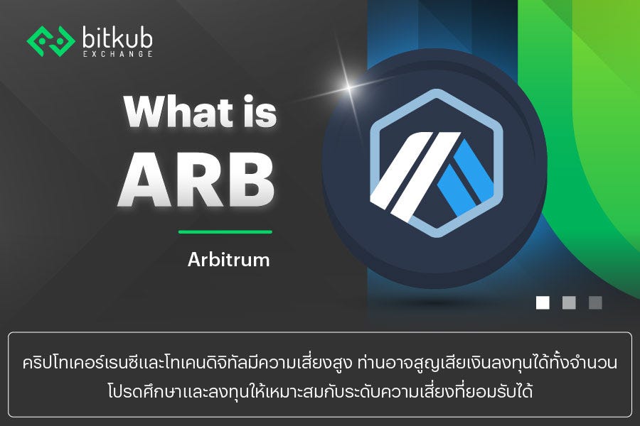 Arbitrum (ARB) คืออะไร รู้จักผู้ช่วยสุดปังของ Ethereum | Bitkub.com | Bitkub.com