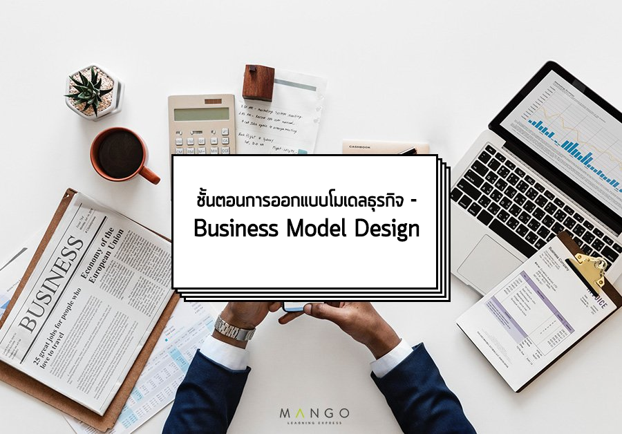 การออกแบบโมเดลธุรกิจ Business Model Design - DECHA K - Medium