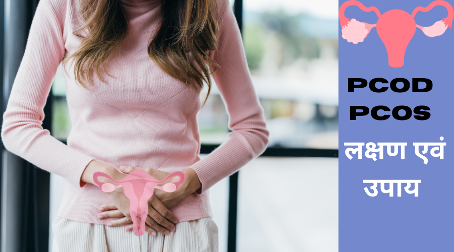 PCOD KYA HOTA HAI. पीसीओडी क्या होता है (PCOD KYA HOTA HAI… | by ali mumtaz | Jan, 2024 | Medium
