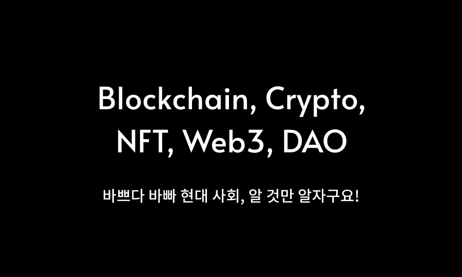 Blockchain, Crypto, NFT, Web3, DAO — 바바현사, 알 것만 알자! (요약편) | by Jiyu Han ...